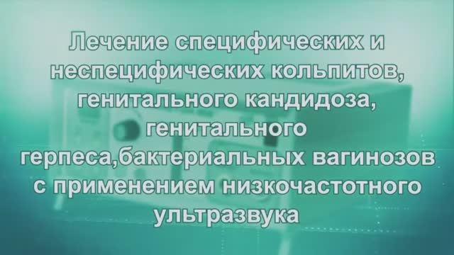 Лечение специфических и неспецифических кольпитов, генитального кандидоза, генитального герпеса, бак