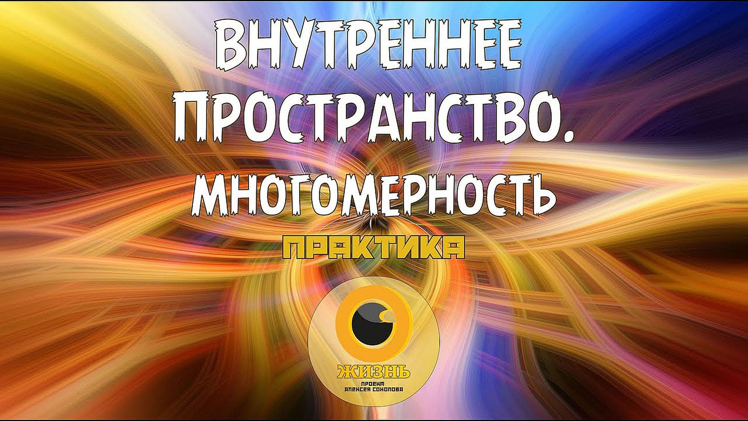ВНУТРЕННЕЕ ПРОСТРАНСТВО. МНОГОМЕРНОСТЬ. Практика