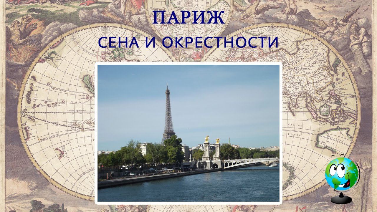 Париж:  Сена и окрестности