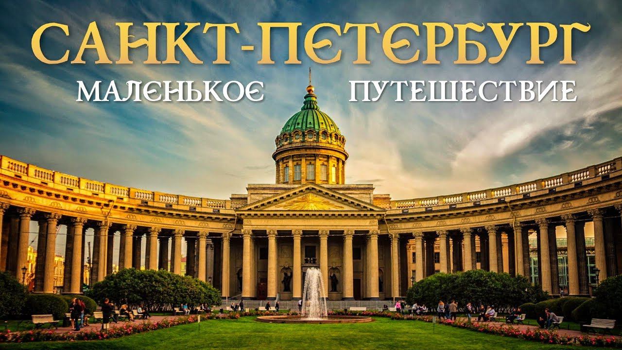 Путешествие с детьми в Санкт-Петербург