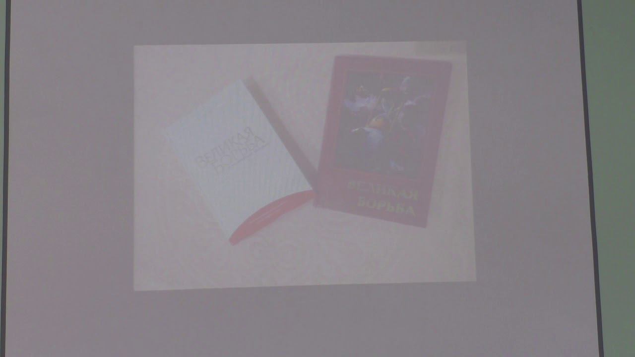 Презентация книги "Великая борьба" к проекту "Идем вместе". Маслов Ю.Н.