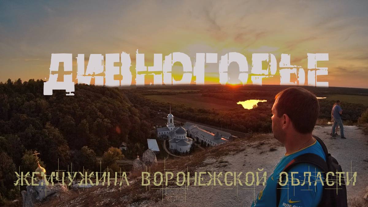 Дивногорье - жемчужина Воронежской области.