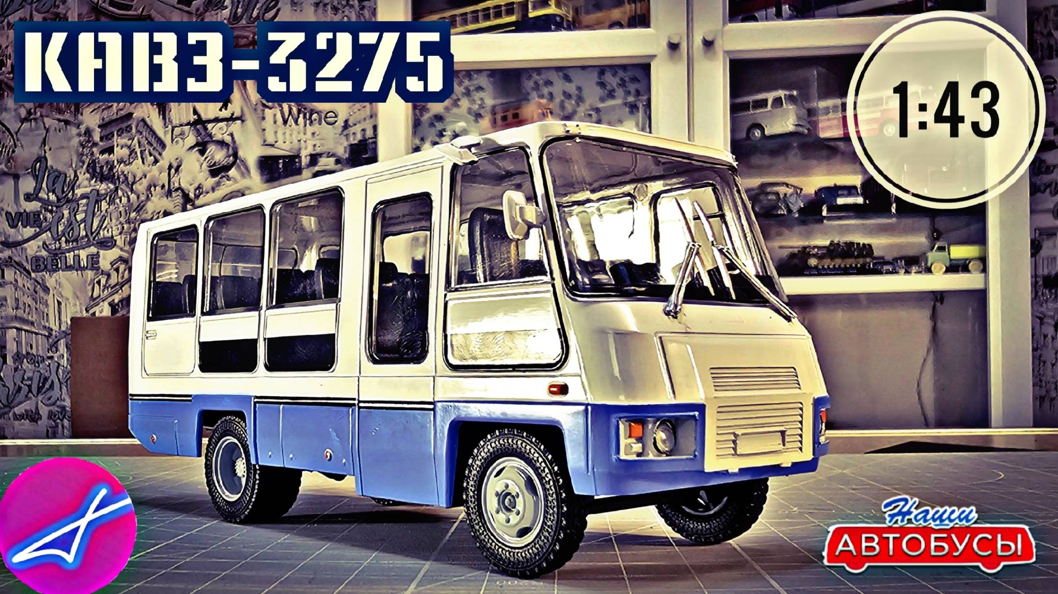 КАВЗ-3275 1:43 Наши автобусы No63 / Modimio