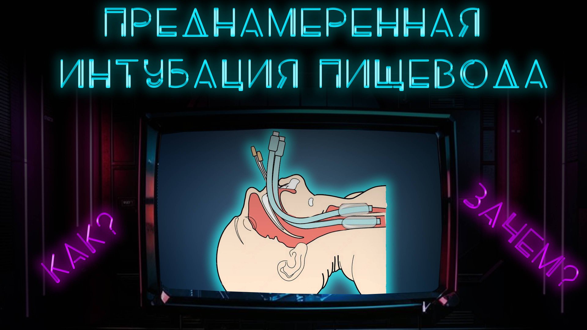 Интубация пищевода вместо трахеи. Как и зачем? #ПроСМП