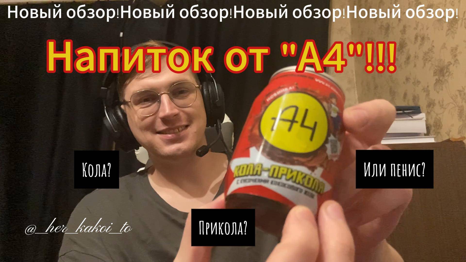 Обзор на "Колу-прЕколу" от А4