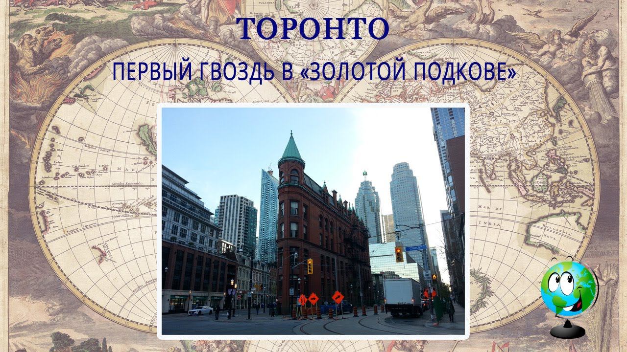 Торонто: Первый гвоздь "Золотой подковы"