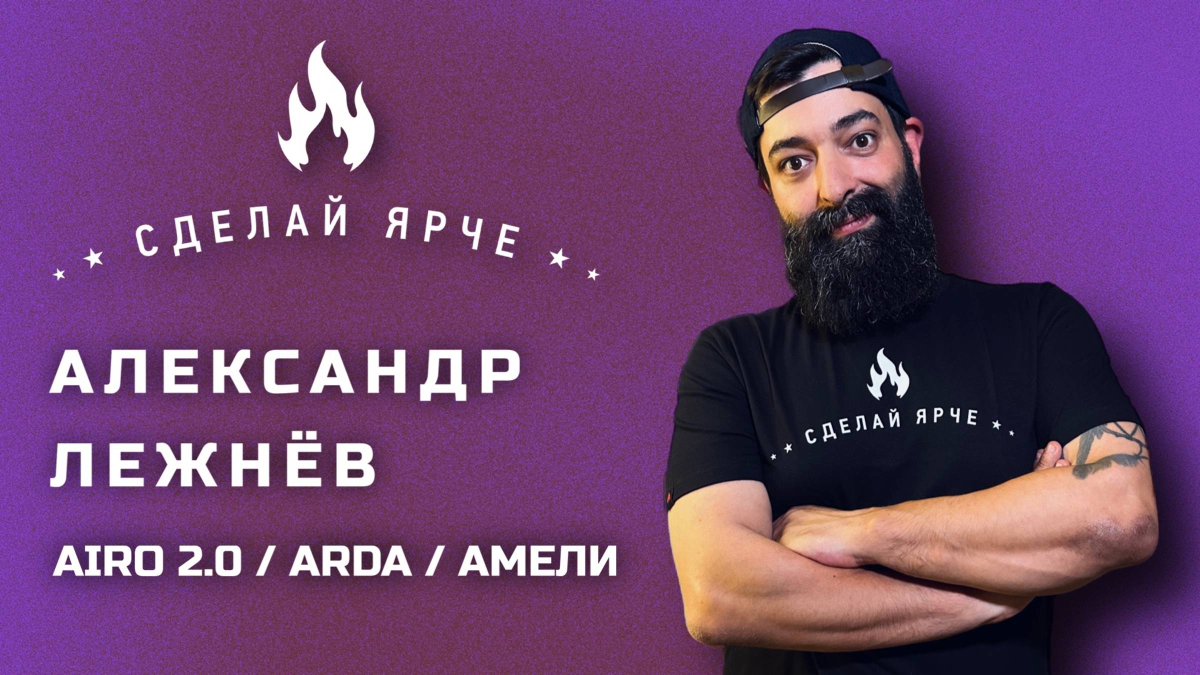 Сделай Ярче | Александр "Кот" Лежнев Airo. (о фк Динамо, Амели, ОНД и др) 16+