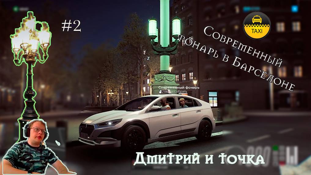 Такси эпизод 2 - Современный фонарь в Барселоне