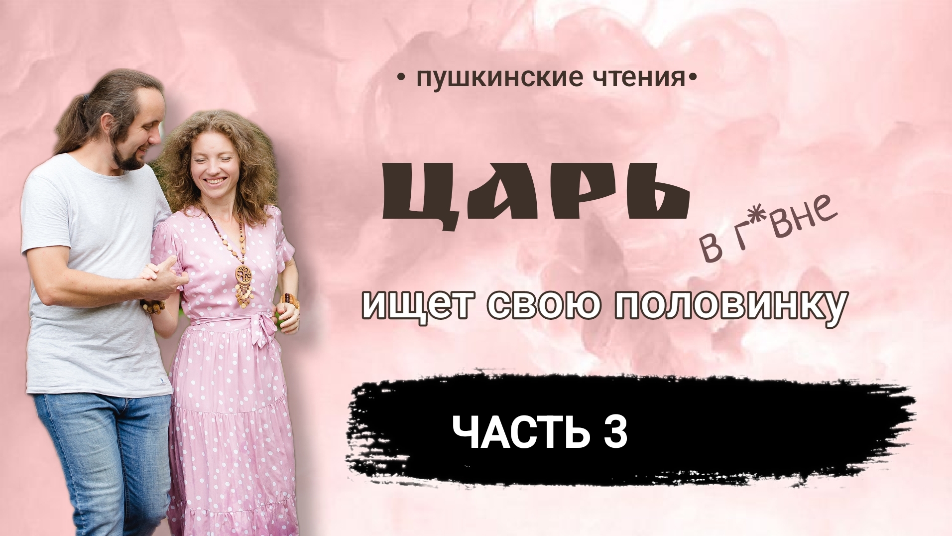 Пушкинские чтения | Царь в г*вне ищет свою половинку | Часть 3