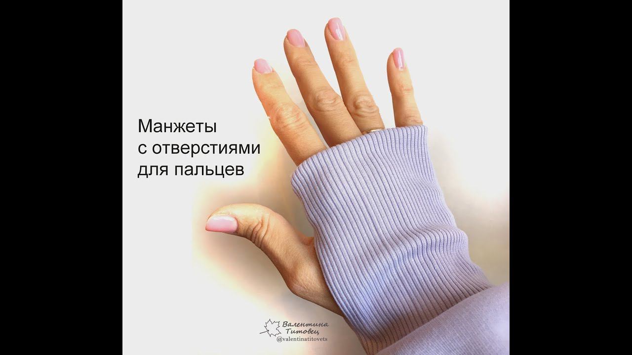 Манжеты с отверстием для пальцев. Мастер-класс