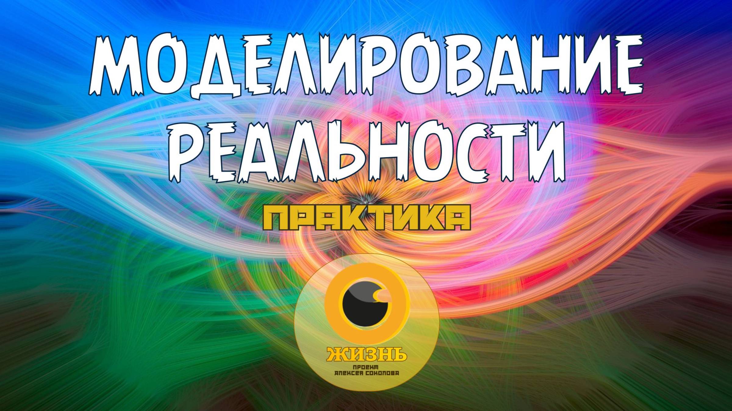 МОДЕЛИРОВАНИЕ РЕАЛЬНОСТИ. Практика