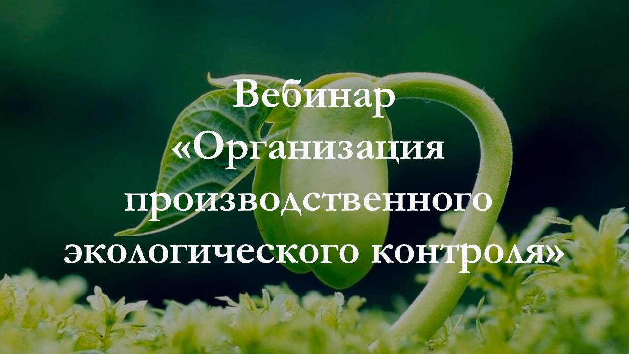 Вебинар "Организация производственного экологического контроля"