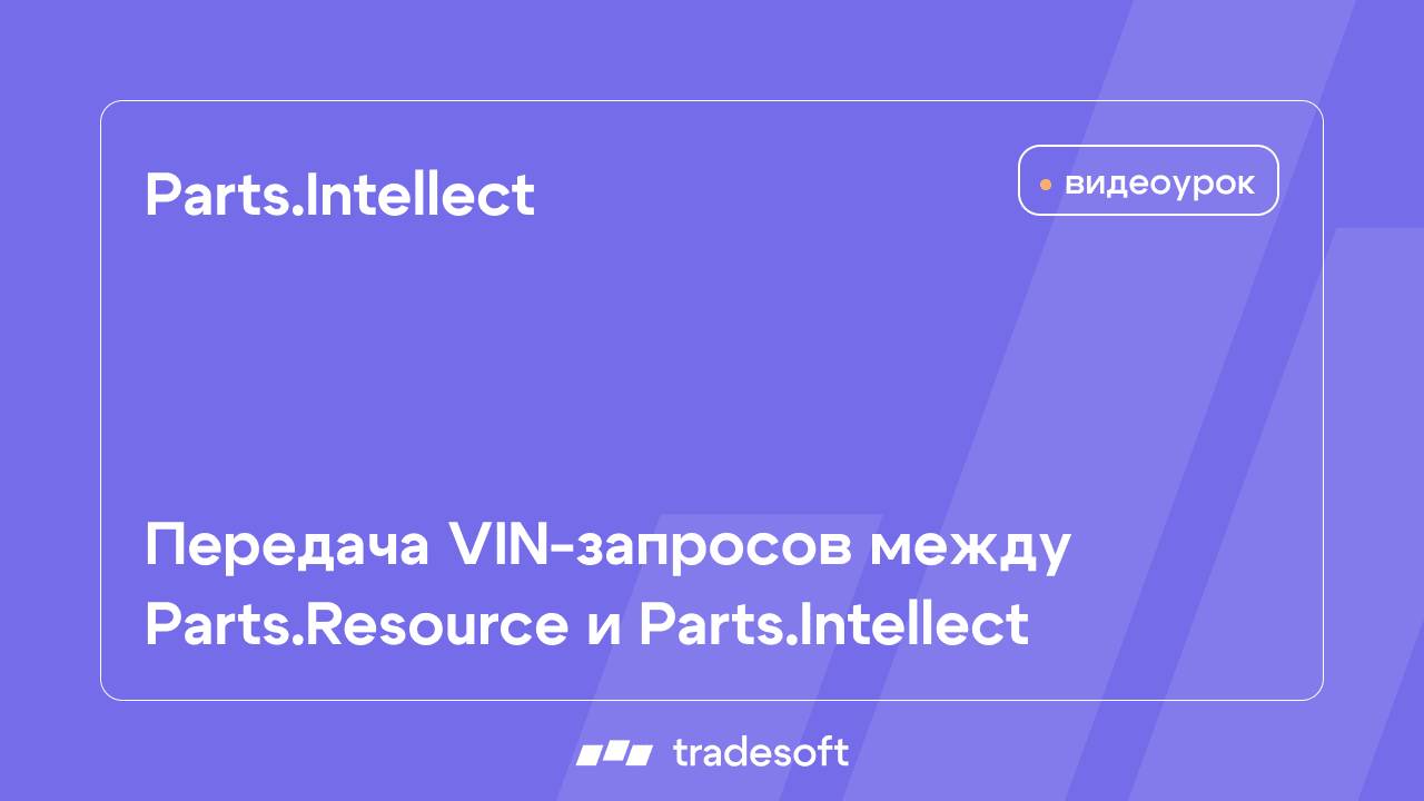 Синхронизатор. Передача VIN-запросов между Parts.Resource и Parts.Intellect