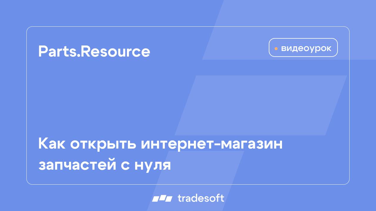 Как открыть интернет-магазин автозапчастей с нуля с помощью Parts.Resource