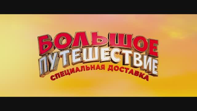 Большое путешествие 2. Специальная доставка.2022