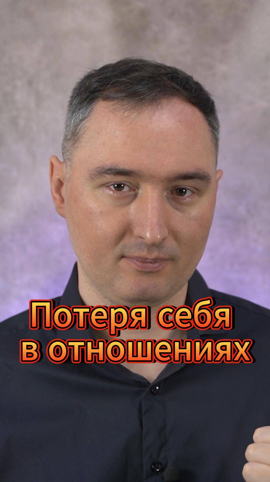 Потеря себя в отношениях