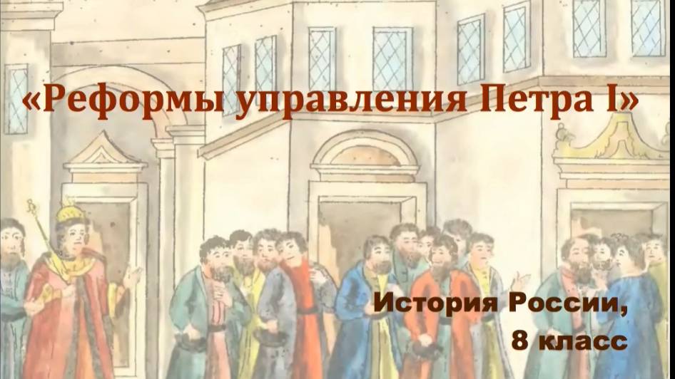 Видеоурок "Реформы управления Петра I"
