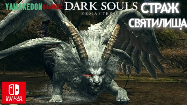 Страж Святилища .Dark Souls remastered#23