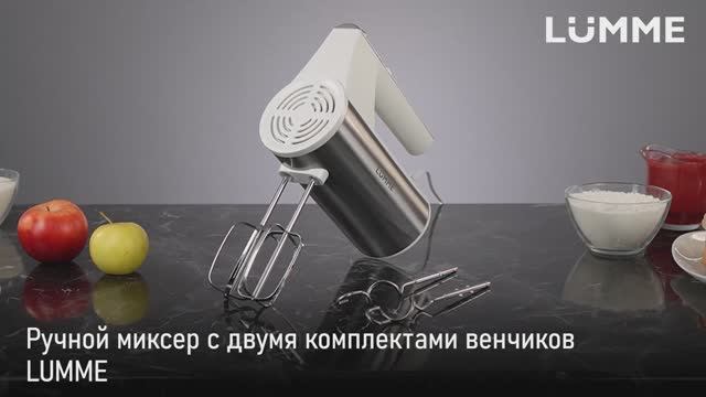 Ручной миксер LUMME LU-MX1873A