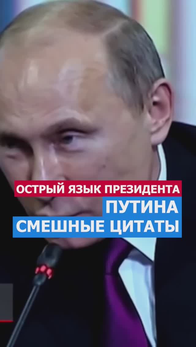 Острый Язык Путина. Смешные Цитаты и Выражения Президента #прикол #fun #пачка #анекдот