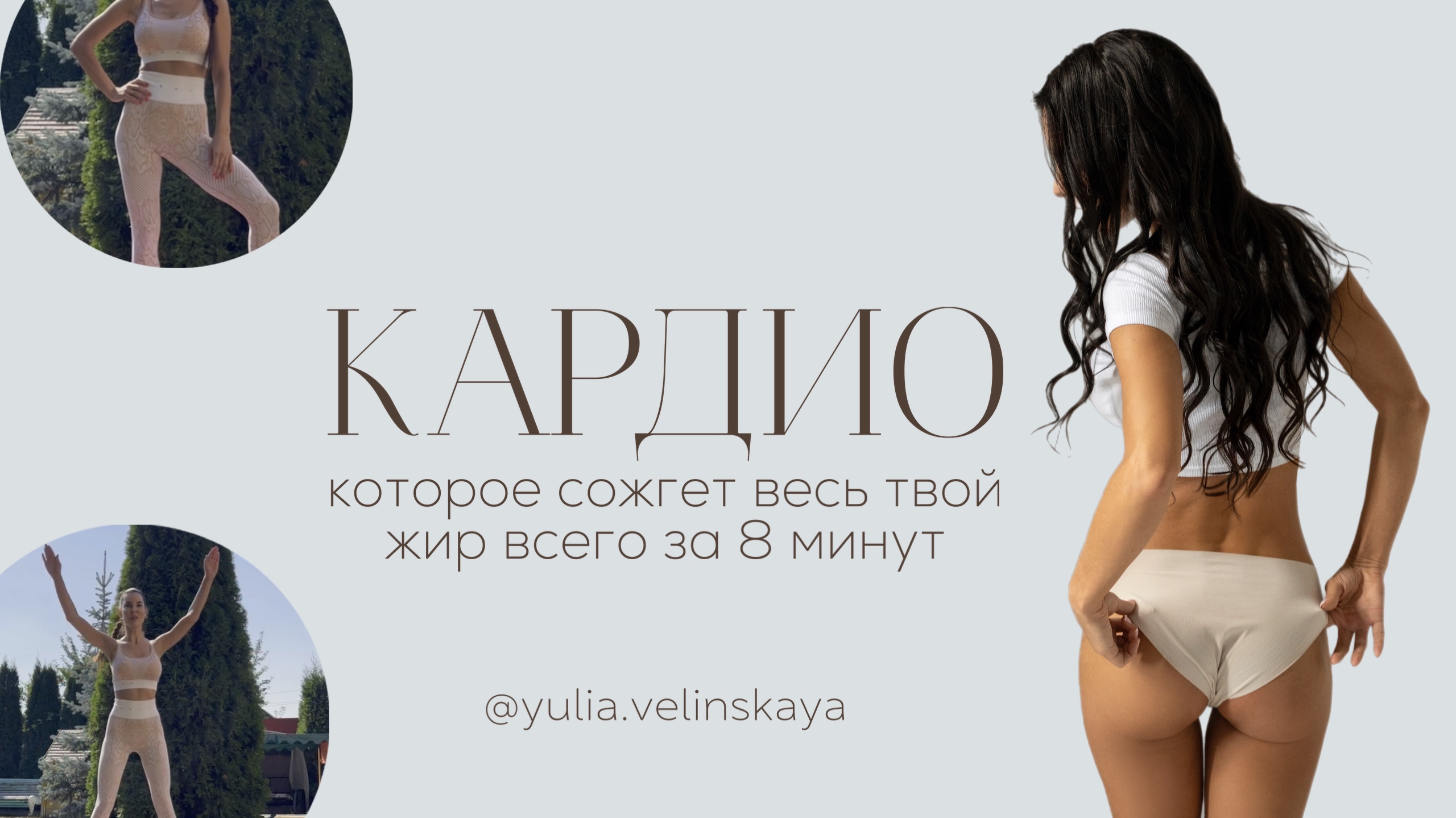 2/ КАРДИО-ТРЕНИРОВКА НА 8 МИНУТ: простые упражнения для сжигания жира