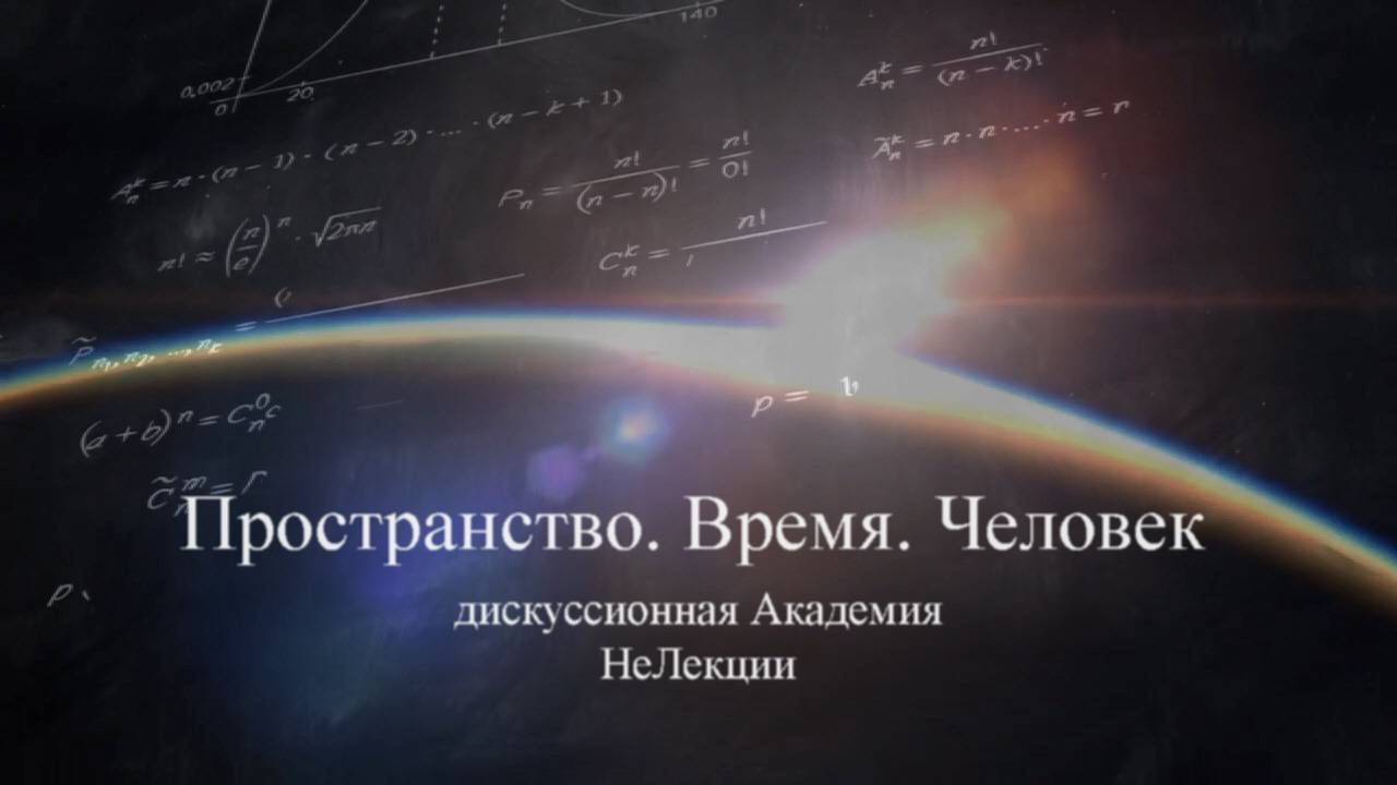 Академия - Пространство. Время. Человек. (проморолик)