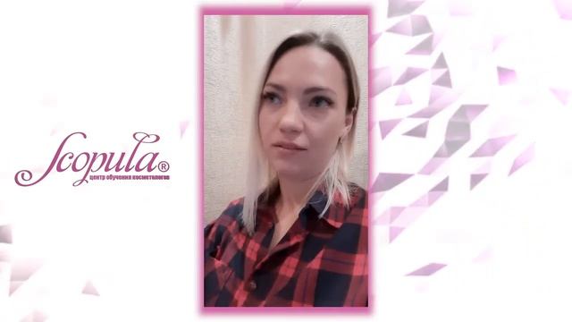 Отзыв Юнны о курсе Косметик от Центра Косметологов Scopula