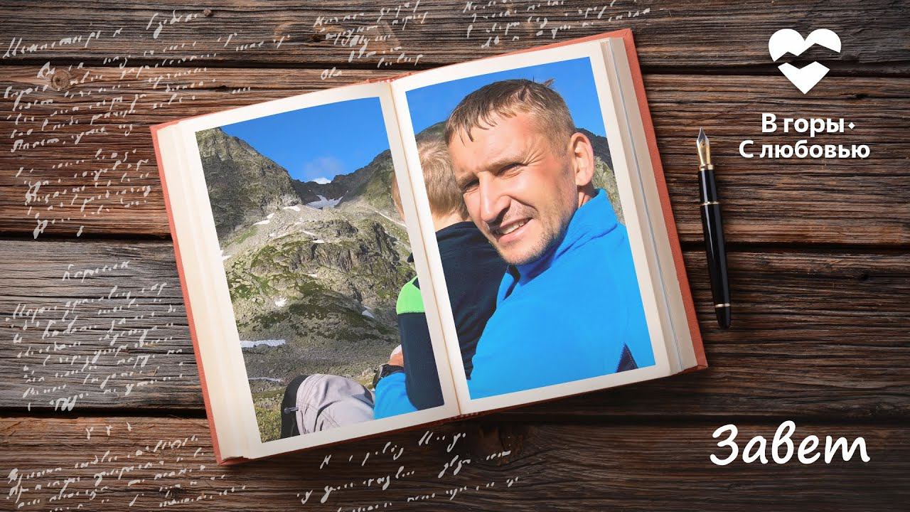 Завет | Стихи о том как стоит жить, чем измерять жизнь и что в ней действительно стоит свеч.