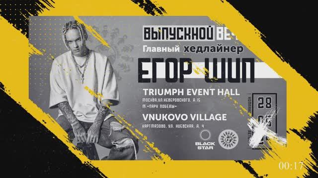 Выпускной для 11-х классов во Vnukovo Village Park Hotel (28.06.2024)
