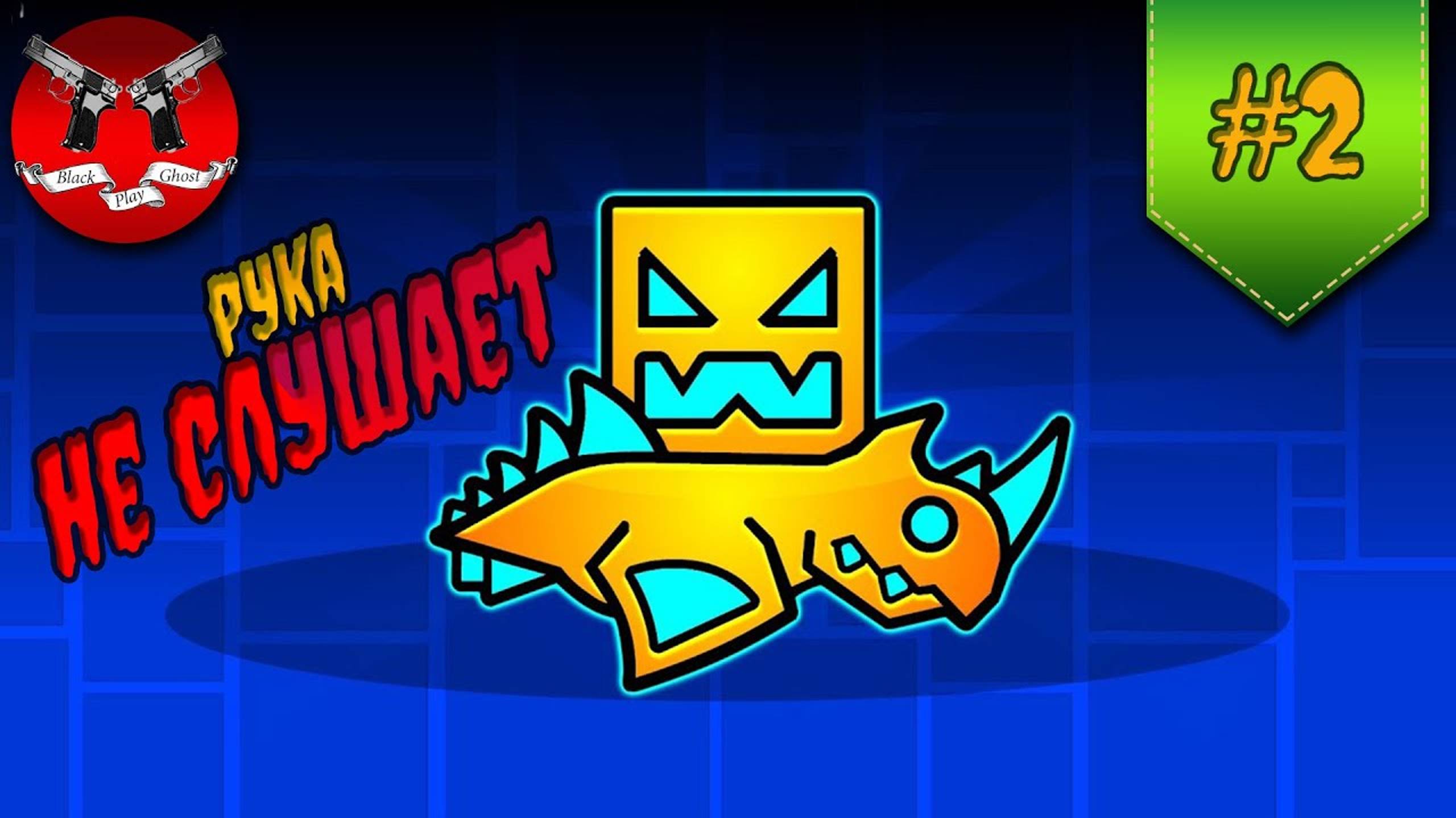 ПОДРАЛСЯ С РУКОЙ ✪ Geometry Dash прохождение #2