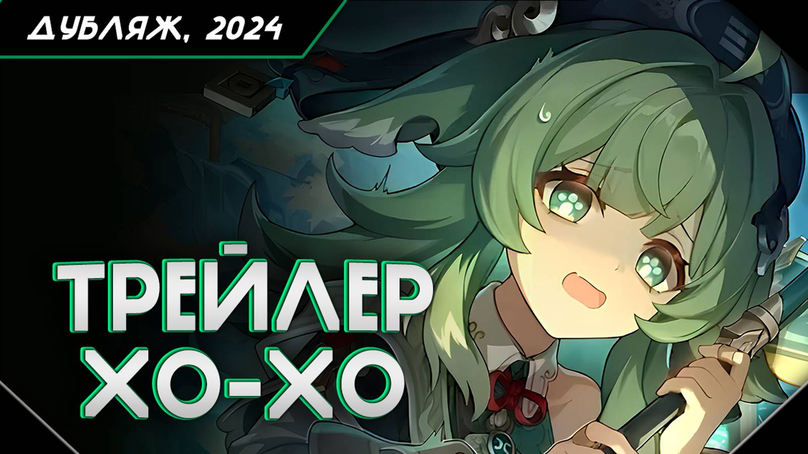 Трейлер персонажа Хохо «Ночь возвращения духов» | Honkai: Star Rail