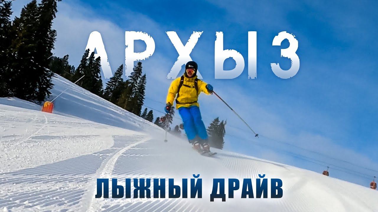 Горнолыжный курорт Архыз 2020