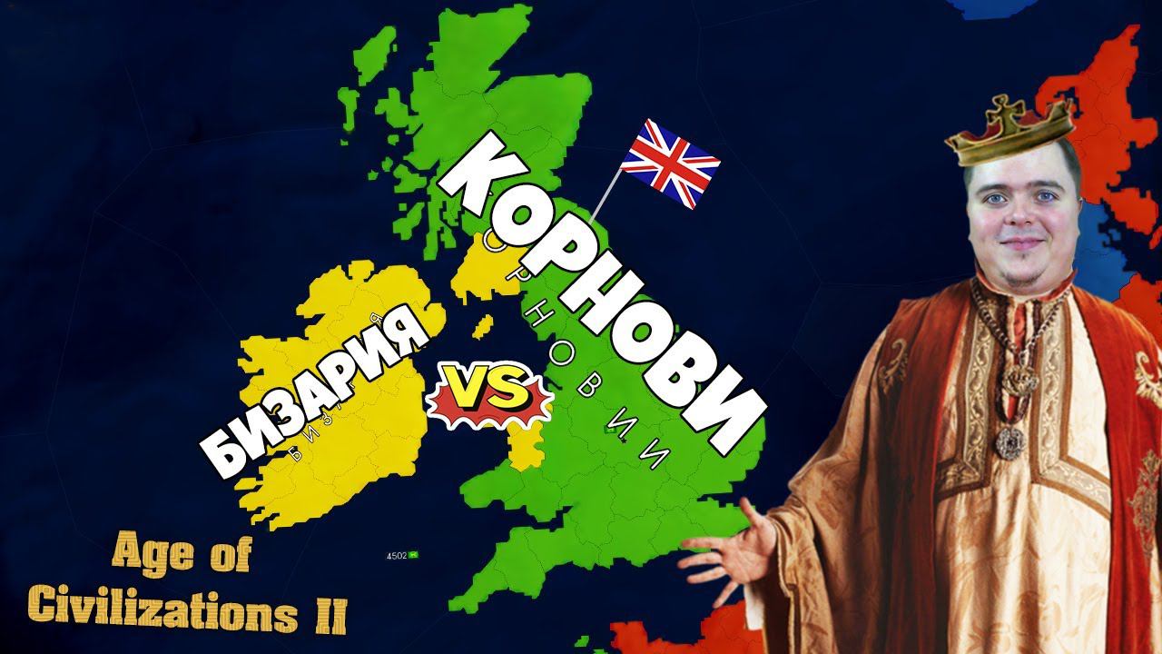 Сражение за БРИТАНСКИЕ ОСТРОВА против КОРНОВИ! Королевство Бизаррия! #9
