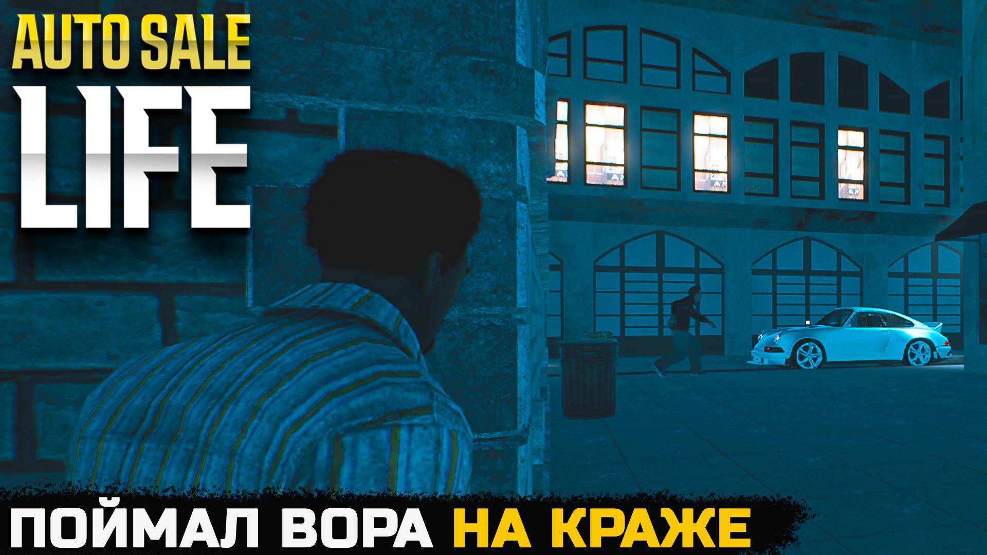 ЛОВЛЮ АВТО - ВОРИШКУ НА ЖИВЦА - Auto Sale Life №8