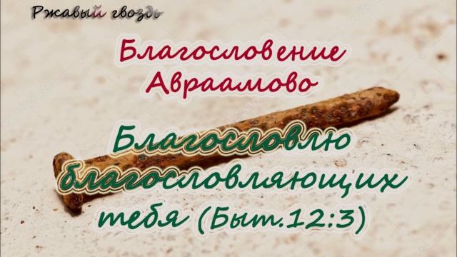 6.Благословляющих тебя благословлю (Быт.12:3) Церковь "Сонрак", Верийское движение, Ким Ги Донг.