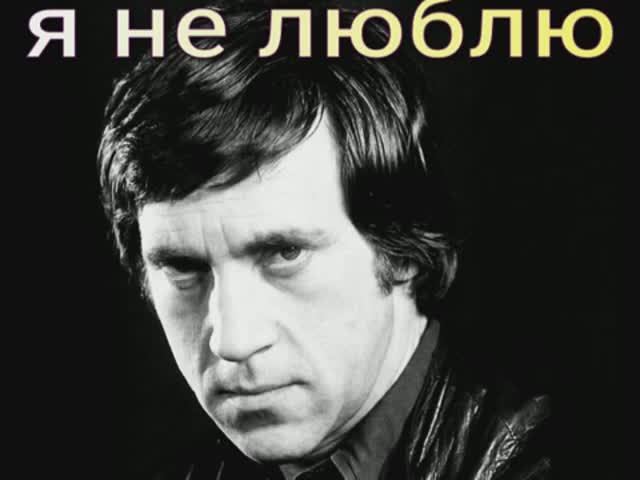 Высоцкий пример для русского человека.