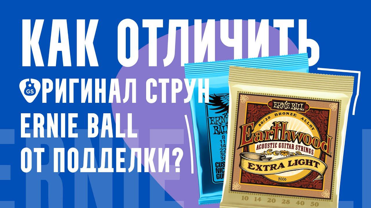 Как отличить оригинальные струны Ernie Ball от подделки