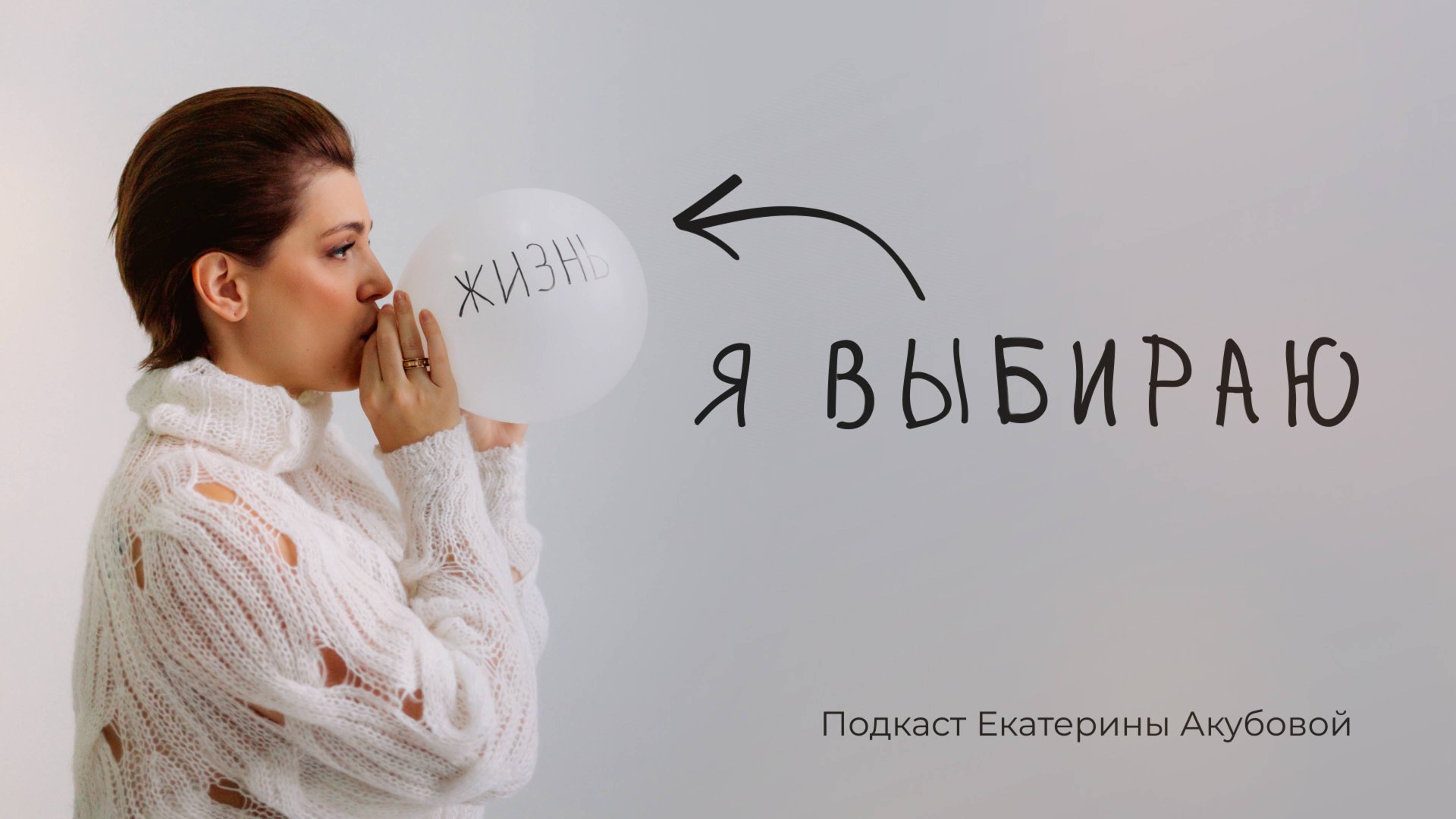 Как управлять своим состоянием? Подкаст с Екатериной Пыхаревой