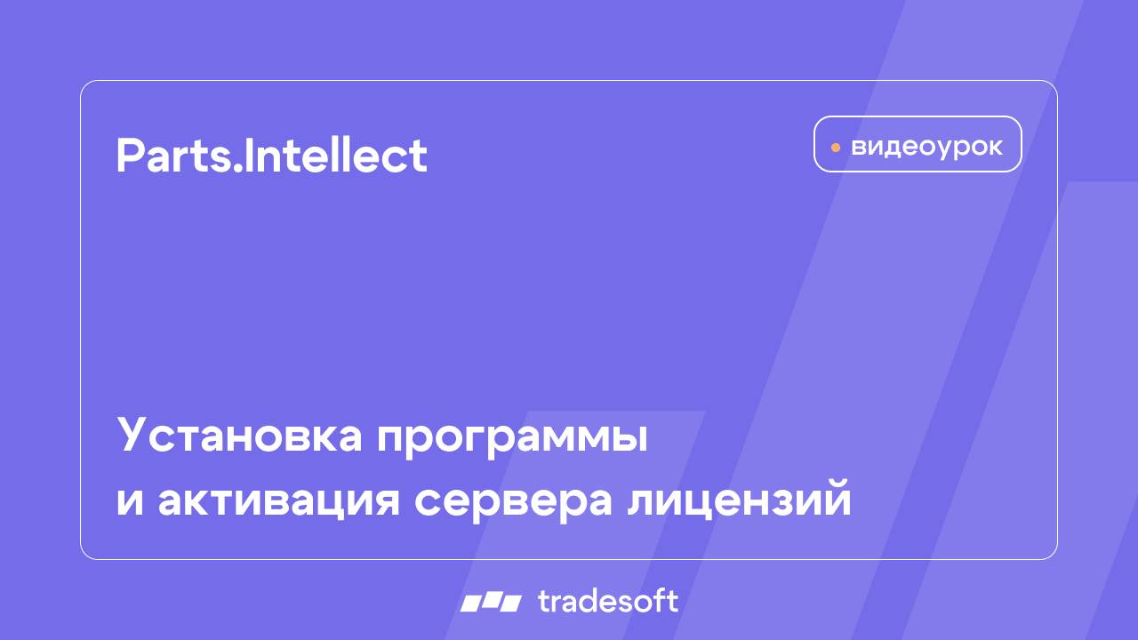 Parts.Intellect. Установка программы и активация сервера лицензий