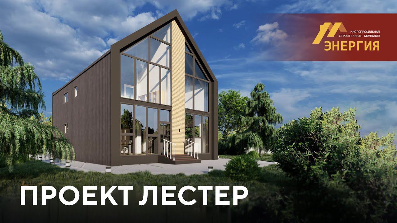 Проект двухэтажного дома в стиле барнхаус "Лестер" 146 м2