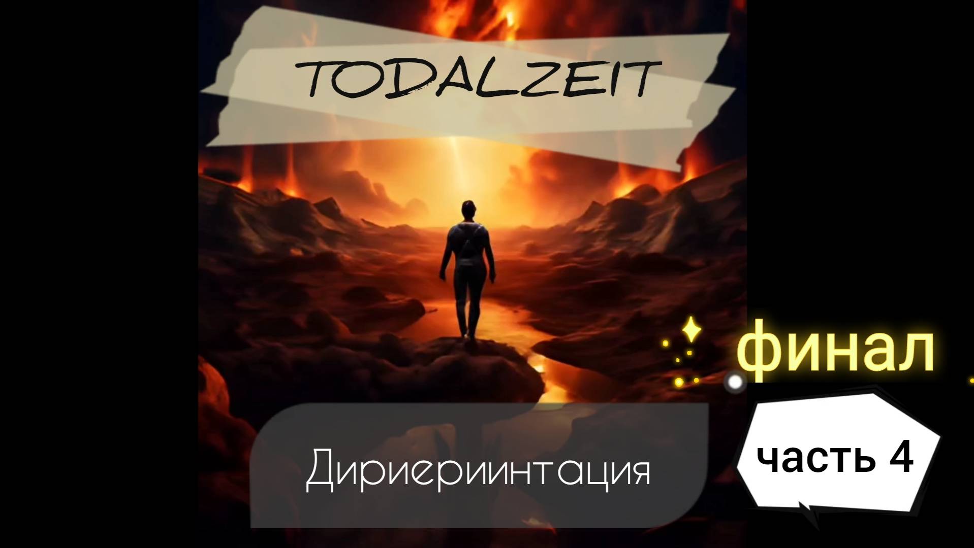 Тод Альцайт - Дириериинтация, часть 4 (финал) (AI vision)