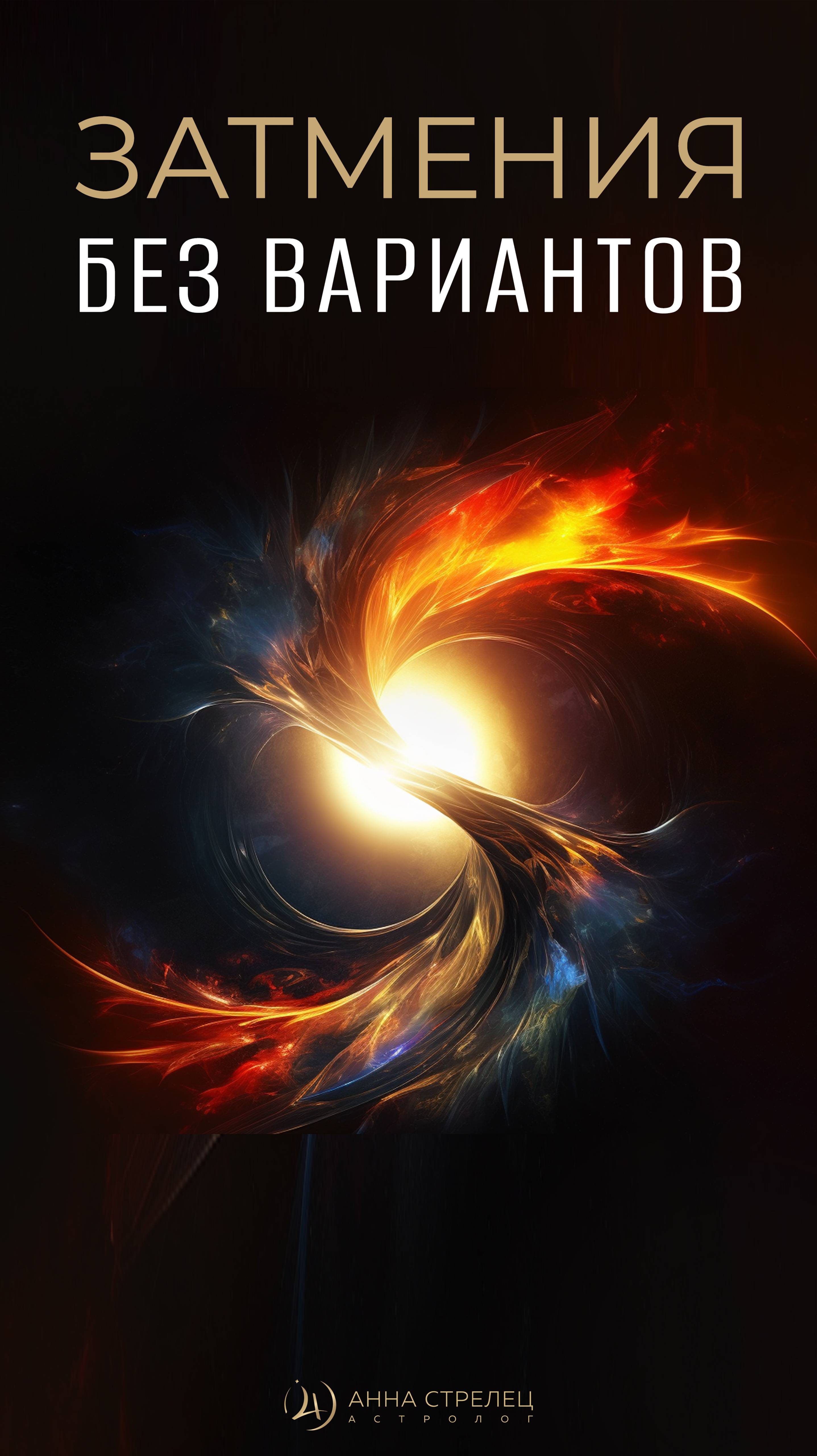 Затмения БЕЗ ВАРИАНТОВ