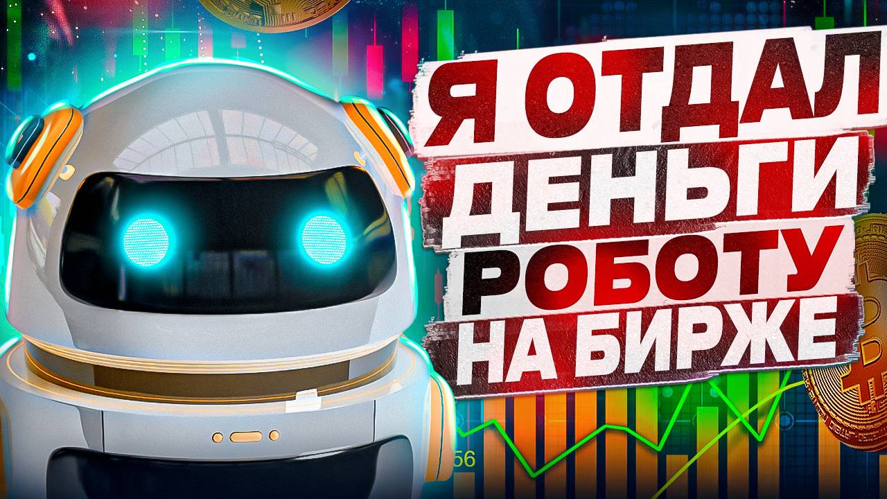 Я ОТДАЛ ДЕНЬГИ РОБОТУ на бирже