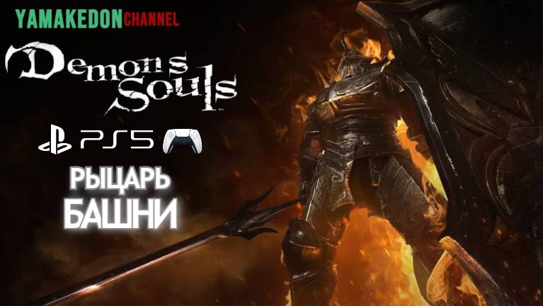 ＂Рыцарь Башни＂  1⧸2.Demon's Souls remake.PS5.