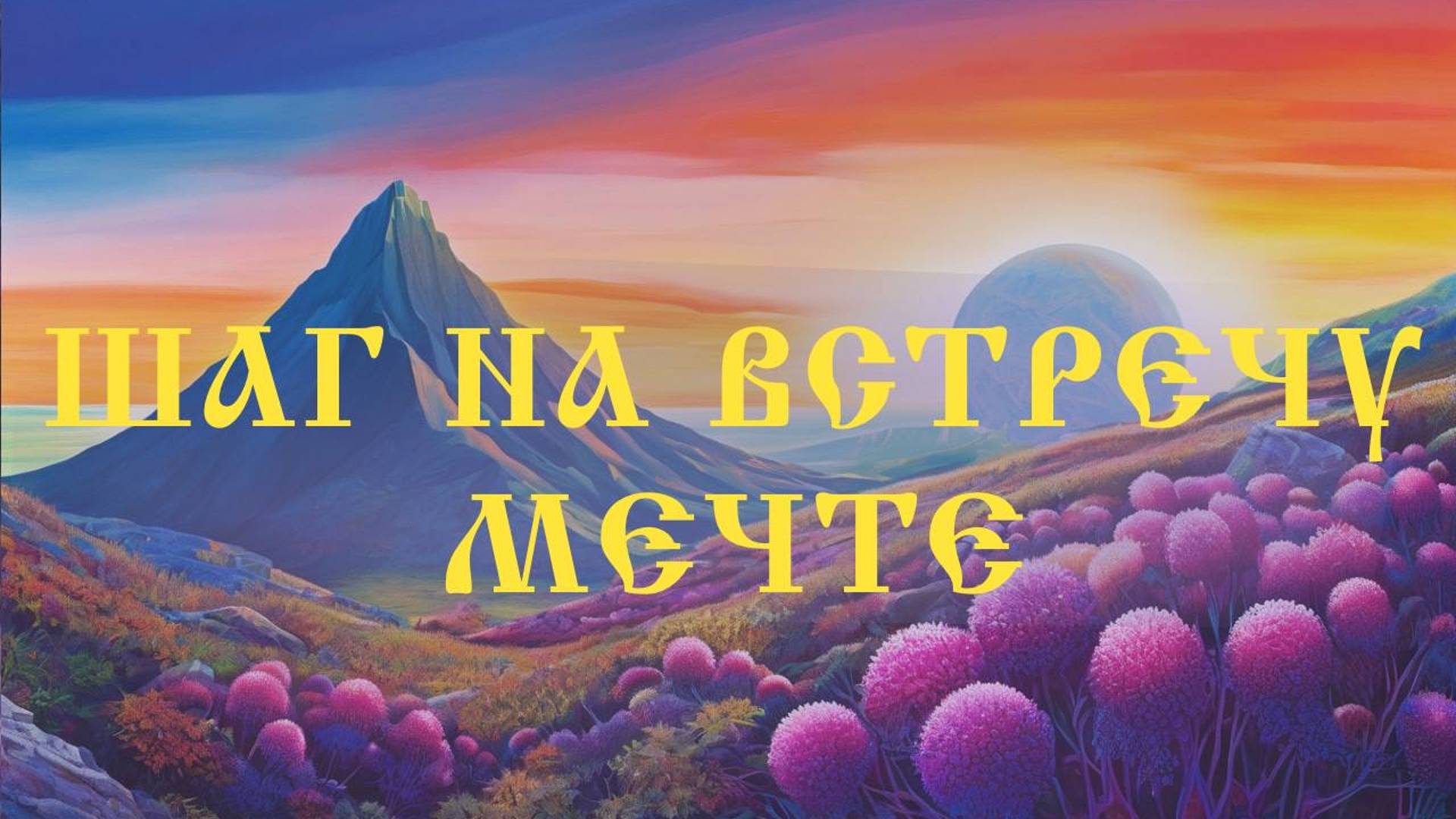 Материализация Вашей цели. Мощное исцеление жизни