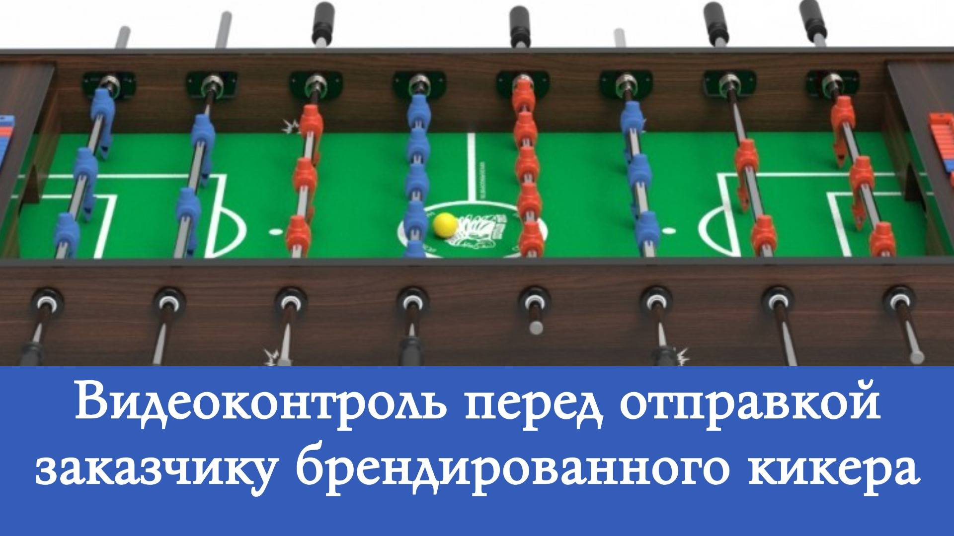 Настольный футбол Шериф Вестерн. Брендинг для компании Mostbet partners