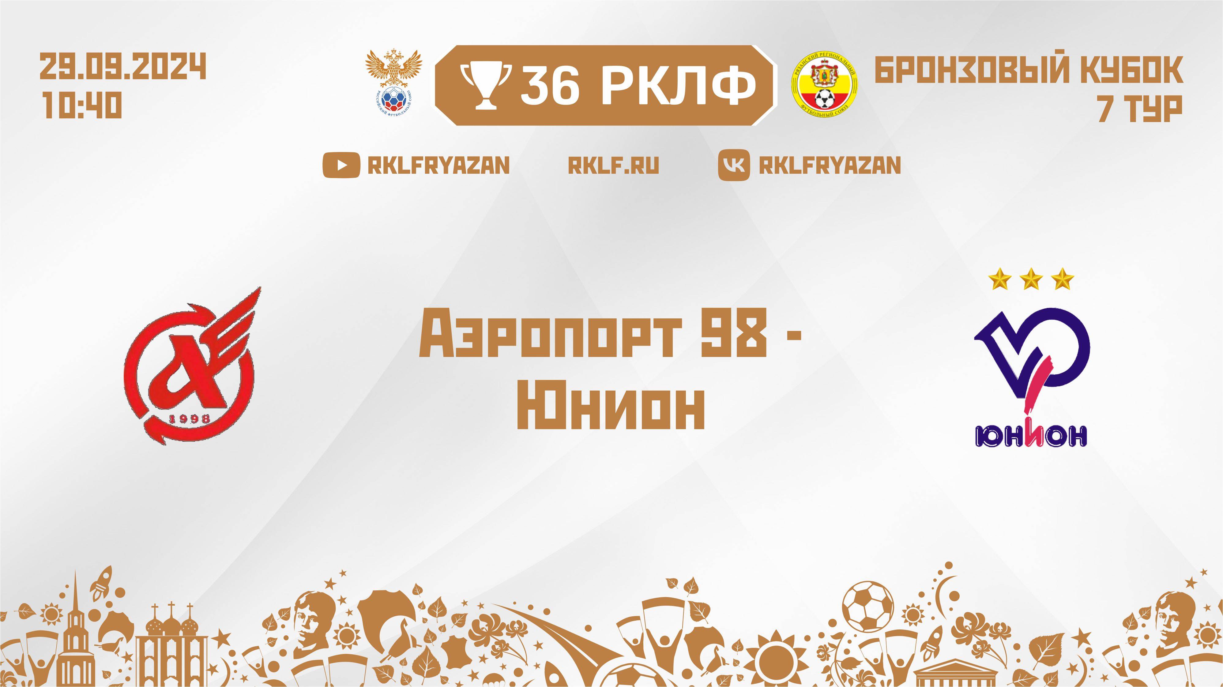 36 РКЛФ Бронзовый кубок Аэропорт 98 - Юнион