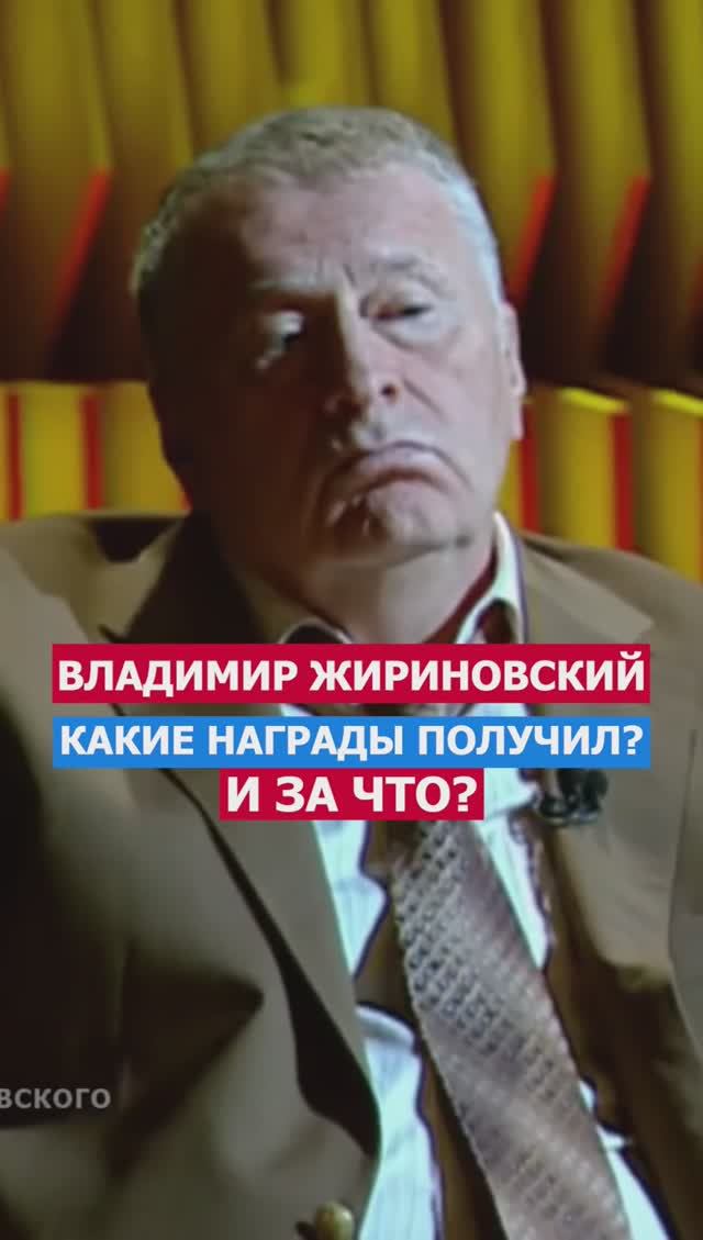 Какие Награды Жириновский Получал За Годы Работы #вольфович #политика #лдпр #россия
