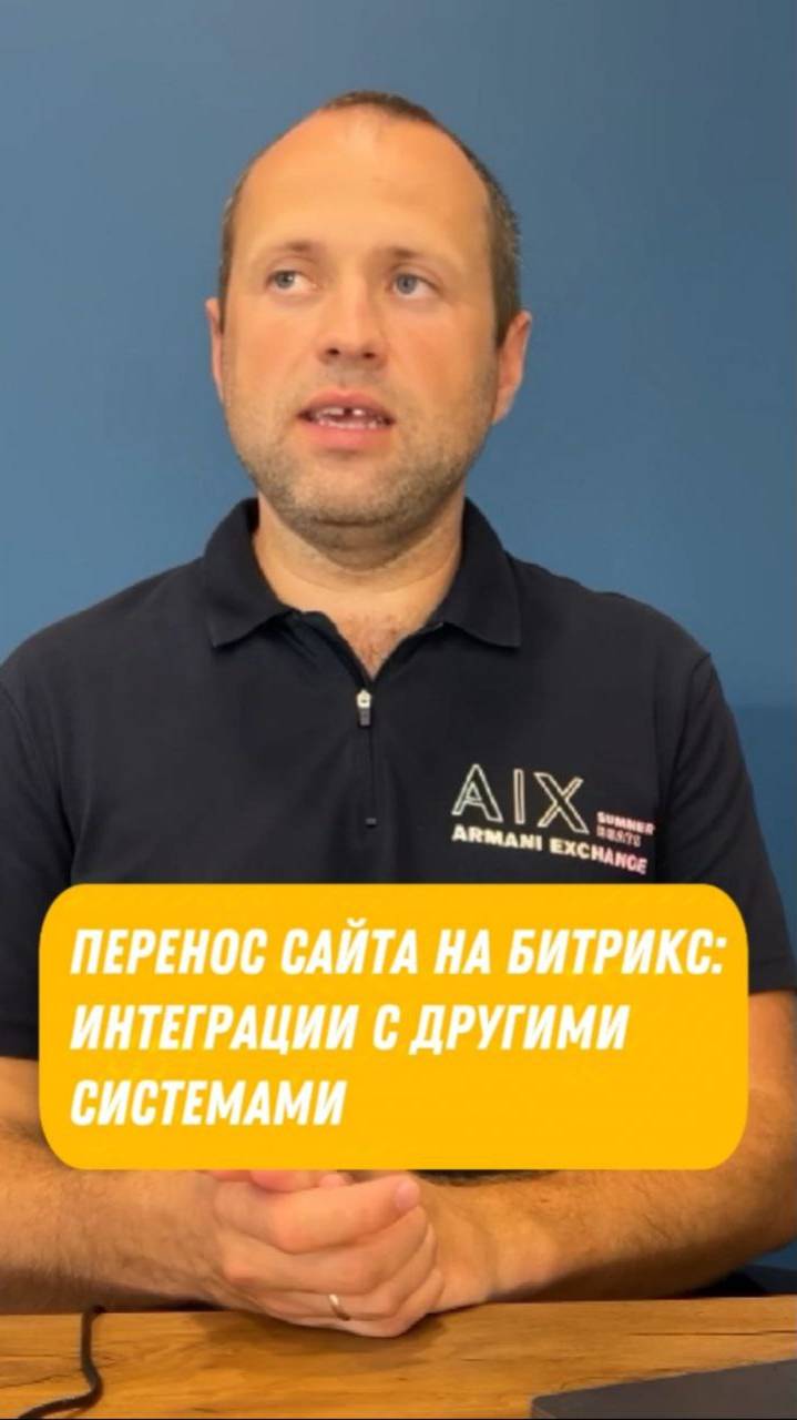 Перенос сайта на 1С-Битрикс: настройка интеграций сайта с другими системами.