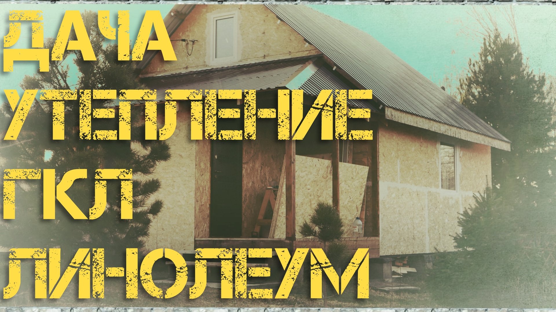 Дача. Обшивка стен ГКЛ.